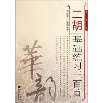 现货正版 二胡基础练习三百首（简谱版）由初级到中、高级程度的二胡教材