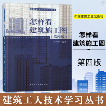  怎样看建筑施工图 第四版 建筑识图零基础入门 建筑图纸识图教程 制图与识图 自学教程大全 快速识图