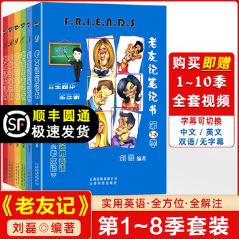 赠全套视频 老友记笔记书 老友记第一季第二季第三季第四季第五六季合订本第七八季合订本老友记全套6本