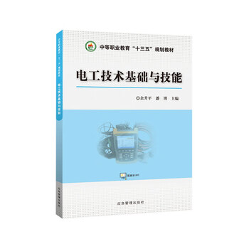 电工技术基础与技能