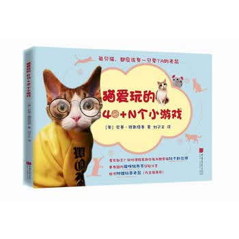 正版 猫爱玩的40+N个小游戏 9787514616446