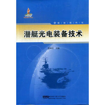 潜艇光电装备技术 工业技术 张坤石主编 哈尔滨工程大学出版社 9787566105011