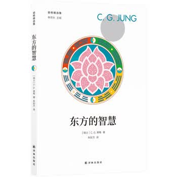 荣格精选集：东方的智慧