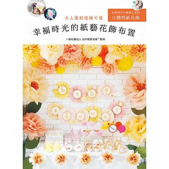 台版 幸褔时光的纸艺花饰布置 大人风的优雅可爱 居家适用立体花朵壁饰窗帘绑带夹饰纸