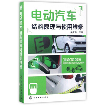 电动汽车结构原理与使用维修