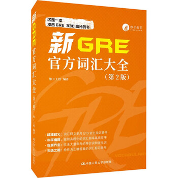 新GRE官方词汇大全(第2版) 图书