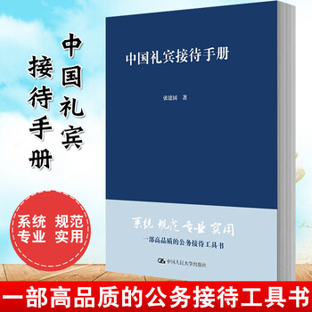 正版 中国礼宾接待手册 礼仪书籍成功励志用餐礼仪职场礼仪企业管理员工培训书籍商务接待拜访礼仪礼貌礼仪书籍大全礼仪技巧培训书