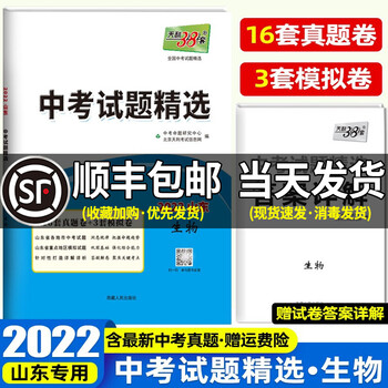【山东专版】2022版天利38套山东中考试题精选山东专版17地市中考真题卷试题 生物