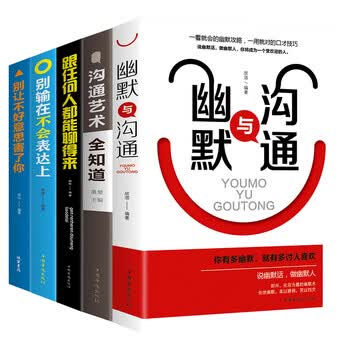全套5册 受益一生的5本书 跟任何人都聊得来原著 沟通的艺术  别输在不会表达上 别让不好意思害了你
