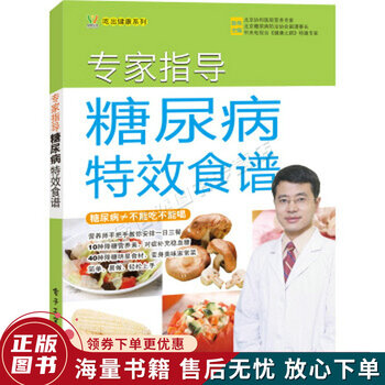 专家指导糖尿病特效食谱