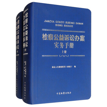 {正版新书}~~公益诉讼办案实务手册（套装上下册）9787510221248
