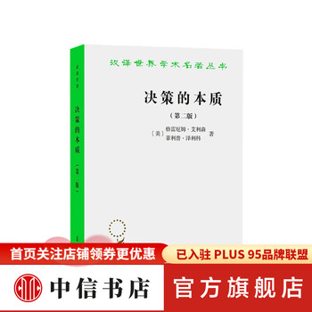 决策的本质 还原古巴导弹危机的真相 第二版 格雷厄姆 艾利森 等著