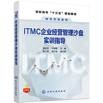ITMC企业经营管理沙盘实训指导（金志芳）
