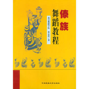 傣族舞蹈教程张志萍中央民族大学出版社