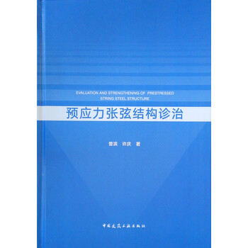预应力张弦结构诊治