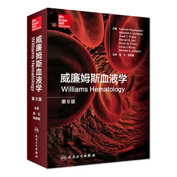 威廉姆斯血液学，第9版(翻译版)
