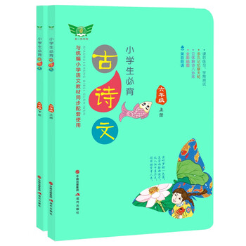 小学生必背古诗文·六年级（上下）教材同步 考点提示 必背名句 随堂练习 有声朗读