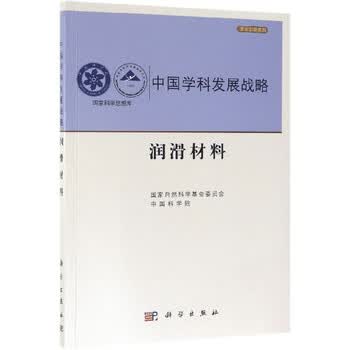 中国学科发展战略(润滑材料)