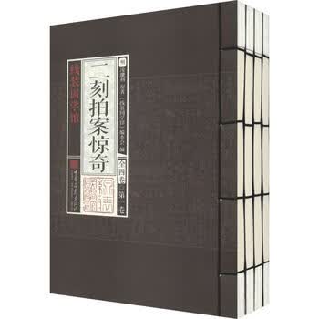 二刻拍案惊奇(4册)