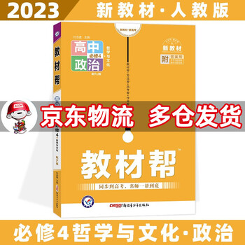 高二上册新教材】2023教材帮高中高二上 【必修四】政治必修4人教版RJ 新高考高2上册课本同步教辅讲解辅导资料书全套自选