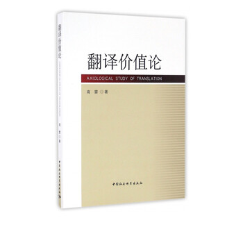 翻译价值论
