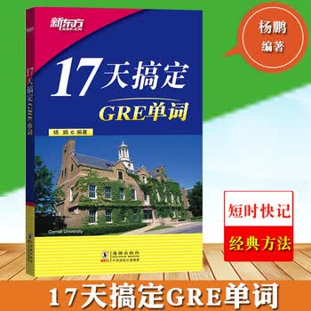 新东方17天搞定GRE单词 杨鹏gre词汇精选 雅思词汇通用 sat词汇 GRE考试单词书籍 美国出