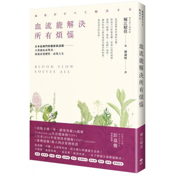 现货台版 血流能解决所有烦恼 日本热门的健康新话题 只要让血流丰沛 就能改变体质 改