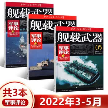 舰载武器军事评论杂志彩色版2022年3月+4月+5月新期3本 寂静的毁灭者 军事武器爱好者收藏期刊图书