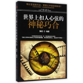 世界上扣人心弦的神秘巧合