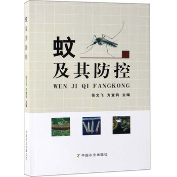 蚊及其防控