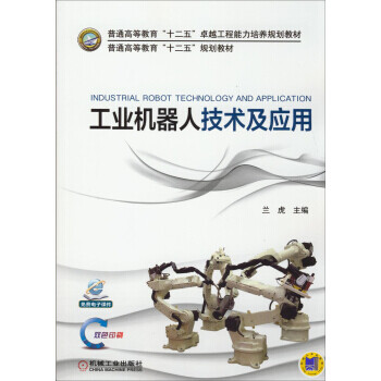 工业机器人技术及应用 9787111473749 兰虎 机械工业出版社