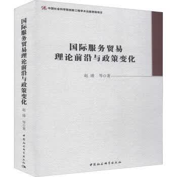 国际服务贸易理论前沿与政策变化