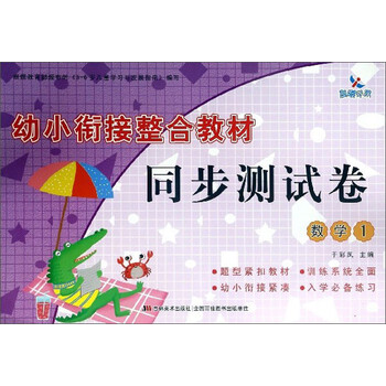 幼小衔接整合教材同步测试卷：数学（1）