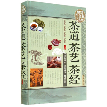 茶道茶艺茶经(超值全彩白金版)(精)