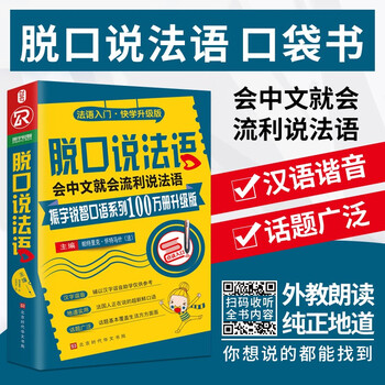 正版 脱口说法语 法语入门书籍