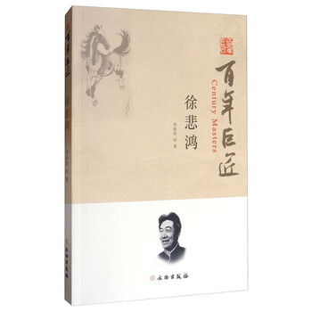百年巨匠：徐悲鸿  李海培 著   文物出版社 