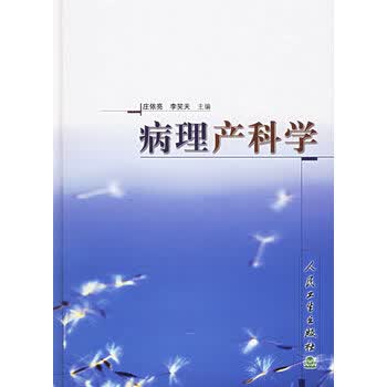 病理产科学【正版图书】