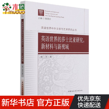 英语世界的莎士比亚研究--新材料与新视域/英语世界中外文学与艺术研究丛书