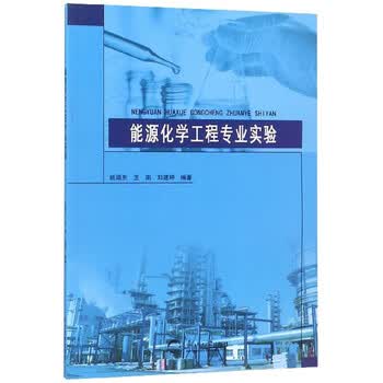 能源化学工程专业实验