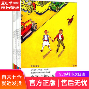 【正版图书】埃里希·凯斯特纳作品典藏 (德)埃里希·凯斯特纳 著;孔德明 译 明天出版社有限公司