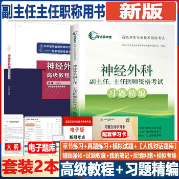 神经外科学副主任医师主任医师高级职称考试教材2022神经外科高级教程+习题+试卷正高副高卫生资格考试题库卫生专业技术资格考试用书习题集模拟试卷真题 高级教程+习题精编