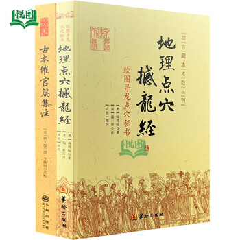 2本包邮 古本催官篇集注+撼龙经 杨筠松著 故宫藏本术数丛刊