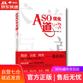 【正版图书】ASO优化道与术 ASO100研究院 著 东方出版中心