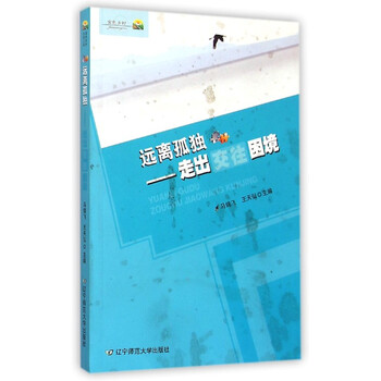 远离孤独--走出交往困境