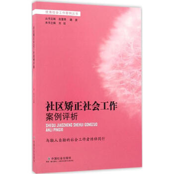 社区矫正社会工作案例评析 9787508754611 刘琰 中国社会出版社 全新正版