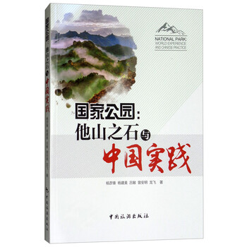 国家公园：他山之石与中国实践