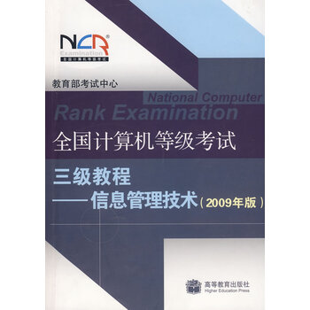 全国计算机等级考试三级教程【正版图书，放心下单】