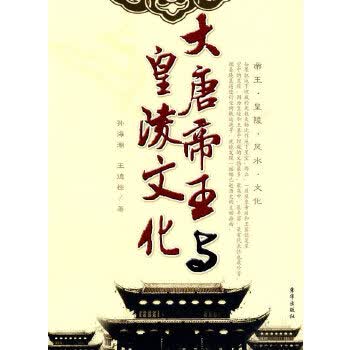 大唐帝王与皇凌文化【正版图书】