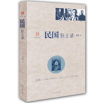 背影文丛 民国狂士录