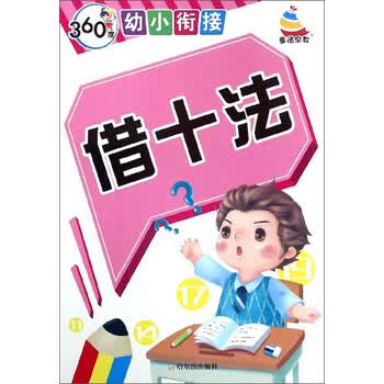 借十法/360度幼小衔接